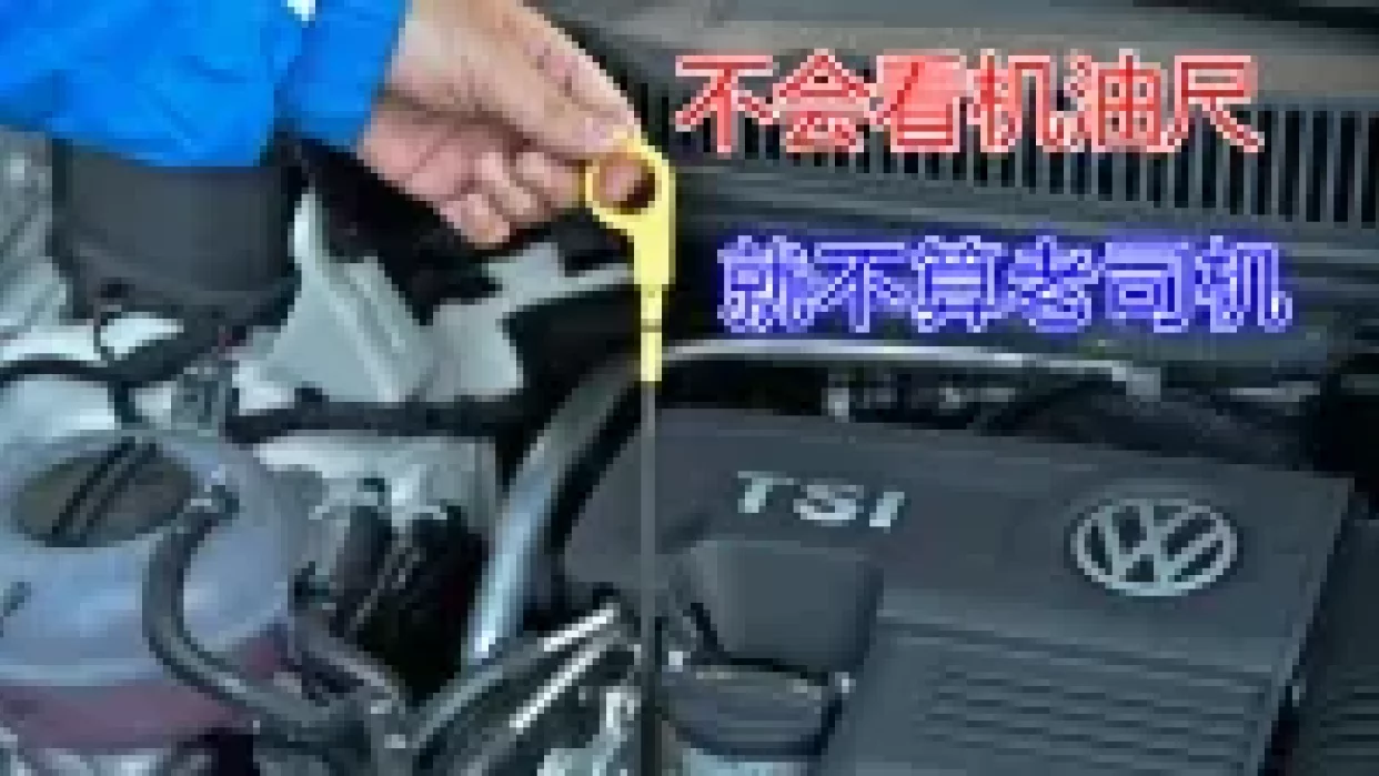 发动机机油尺怎么看才准?不是简单的一插一拔,这样看才准确