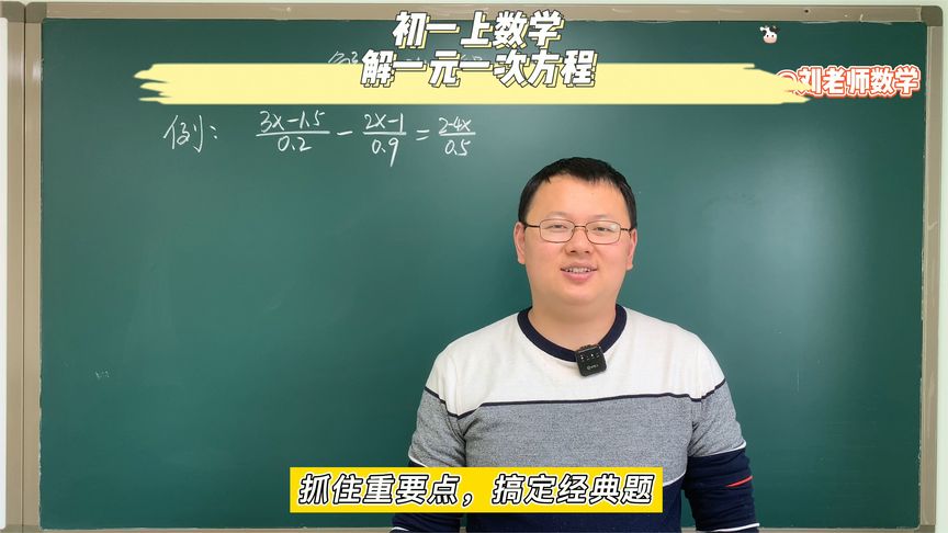 初一上数学:解一元一次方程