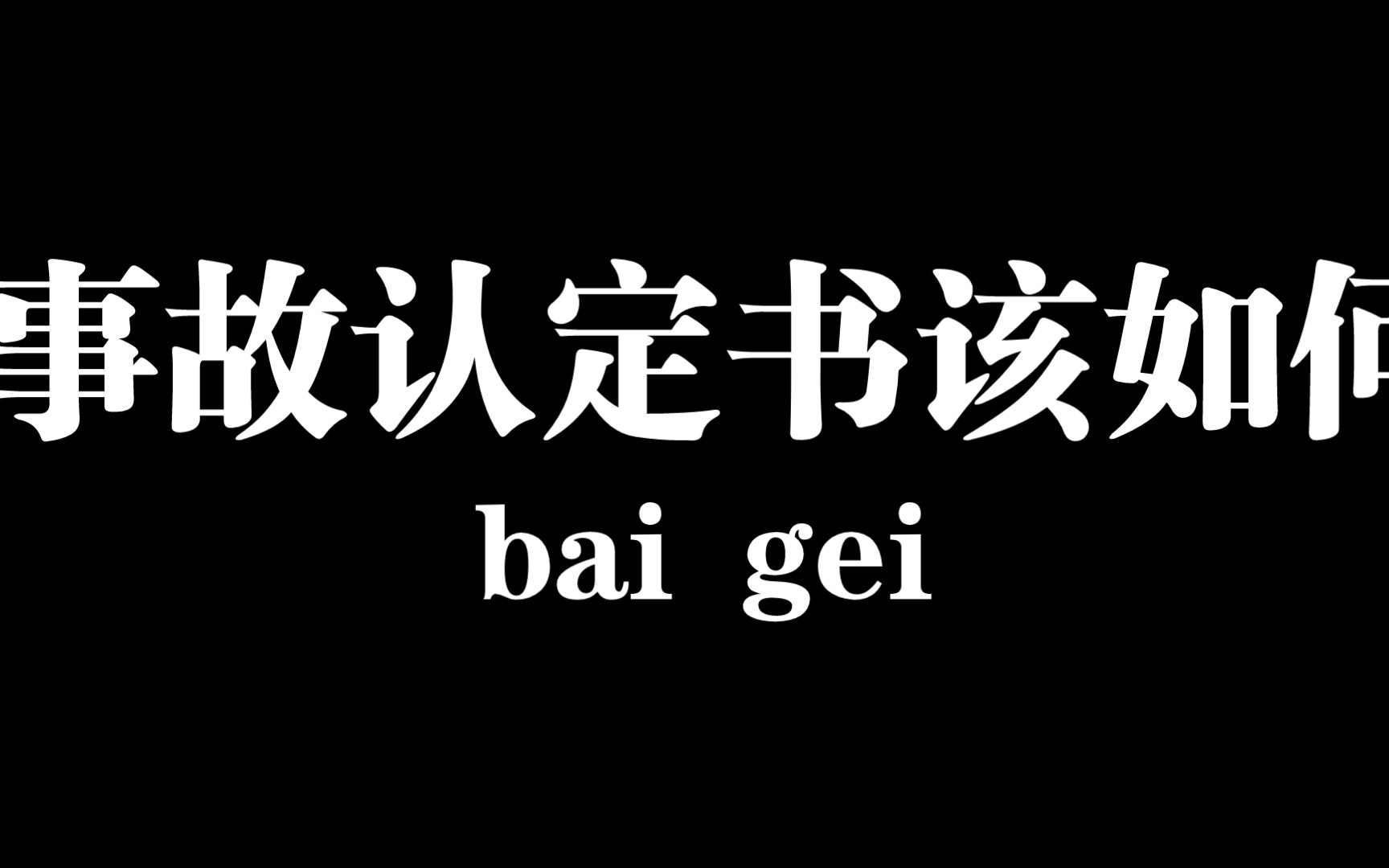 不服交通事故认定书如何申请复核