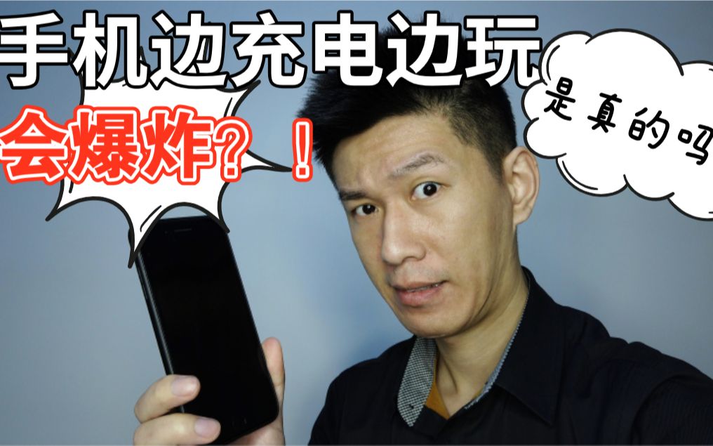 手机边玩边充电会爆炸?关于手机使用的4大谣言,你中招了几个?