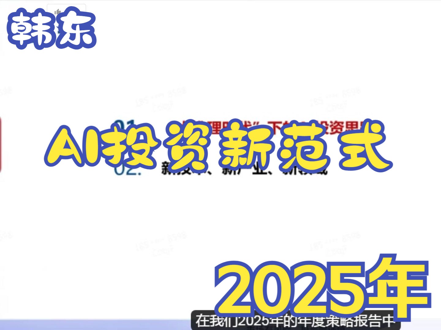 韩东:2025年的AI投资新范式(字幕纯享版)