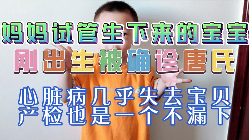 妈妈试管生下来的宝宝,产检也是一个不漏,孩子出生却被确诊唐氏