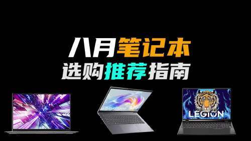 学生党,办公族,游戏党,设计师的8月笔记本选购推荐指南!