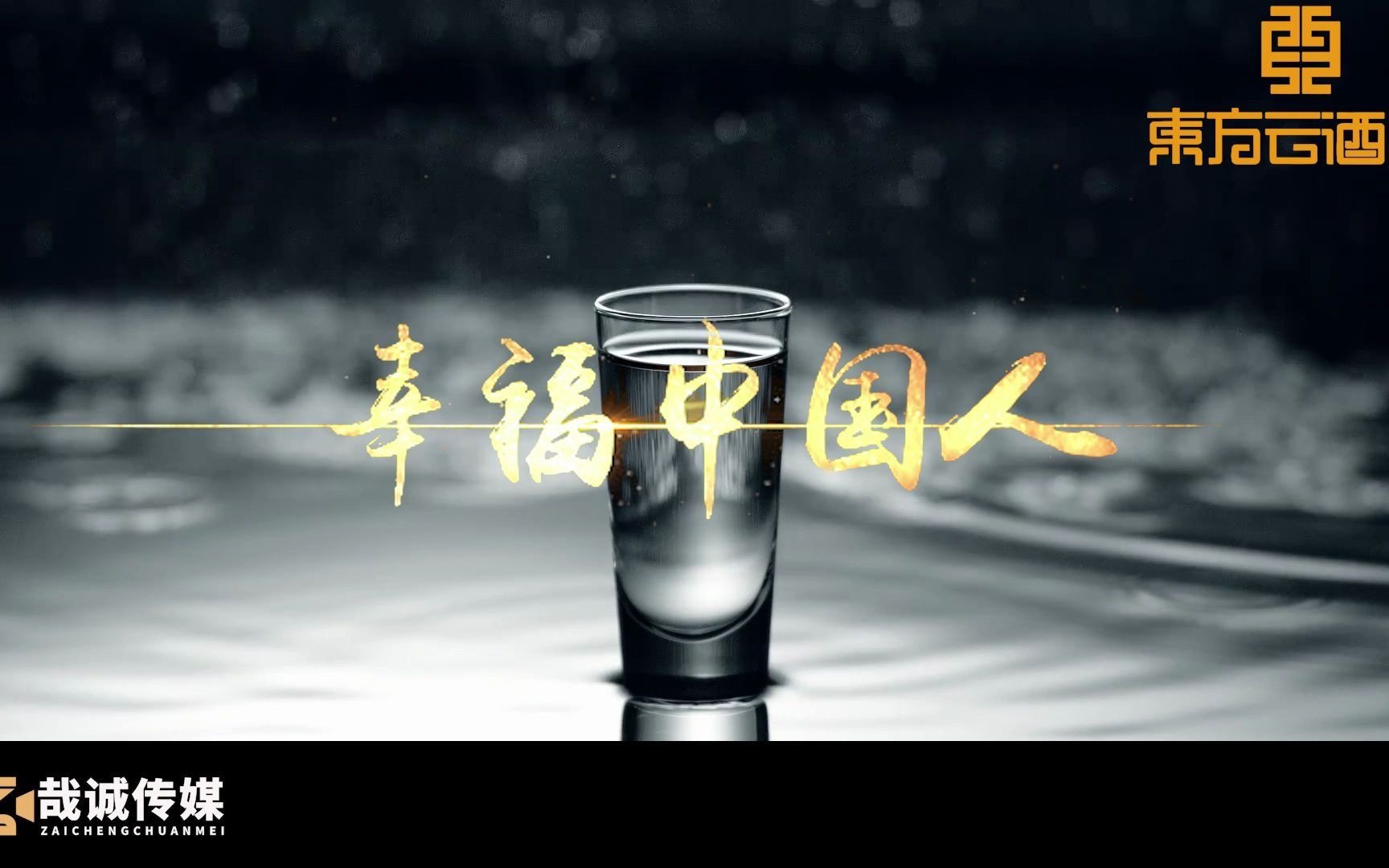 这是一个关于“酒”的宣传片