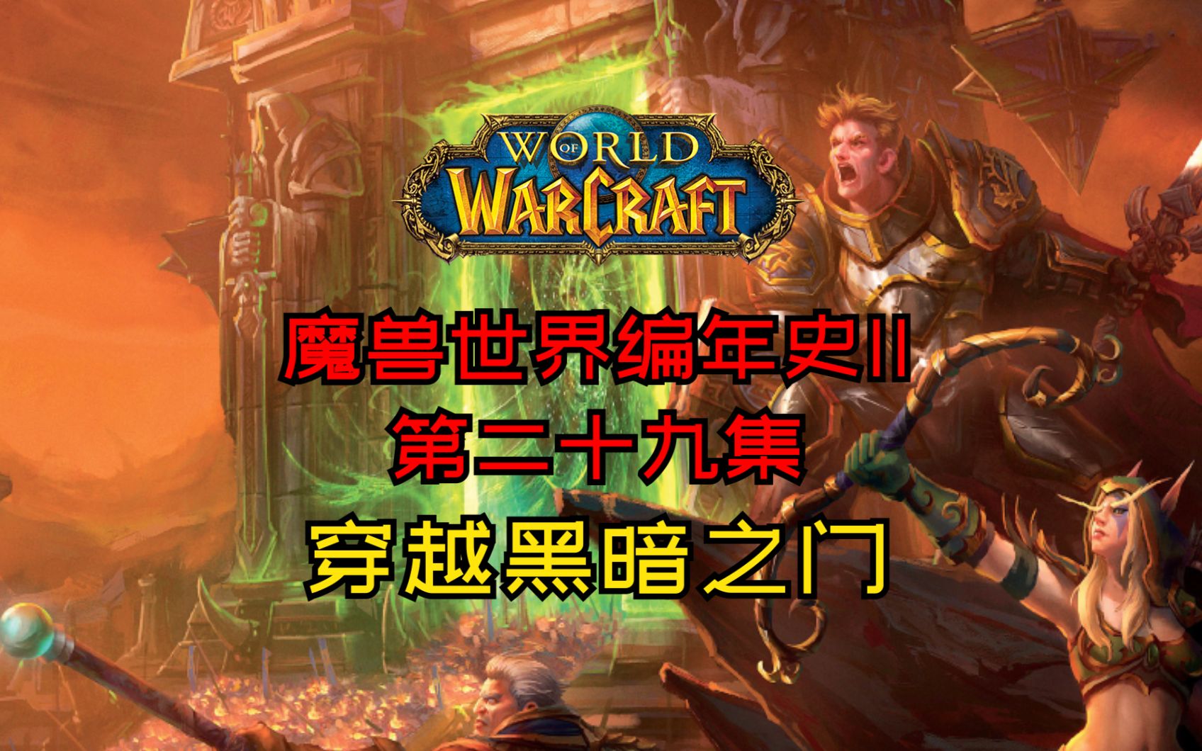 血魔巧取横夺三大神器!洛萨之子穿越黑暗之门!【魔兽世界编年史卷二-...