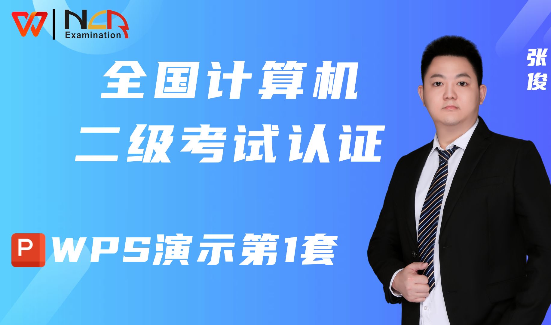 全国计算机二级认证考试之WPS演示第1套视频讲解