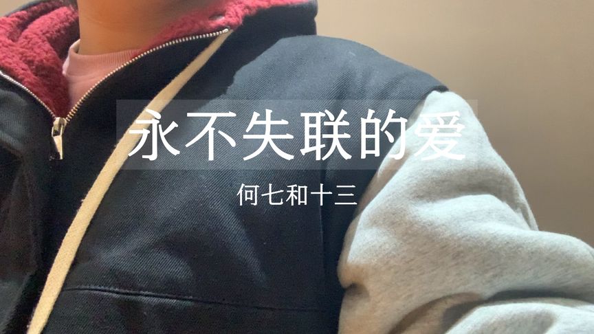 《永不失联的爱》 这首歌好好听呀!