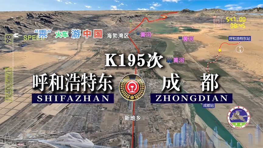 模拟K195次列车,呼和浩特开往成都,全程1981公里,运行31时42分