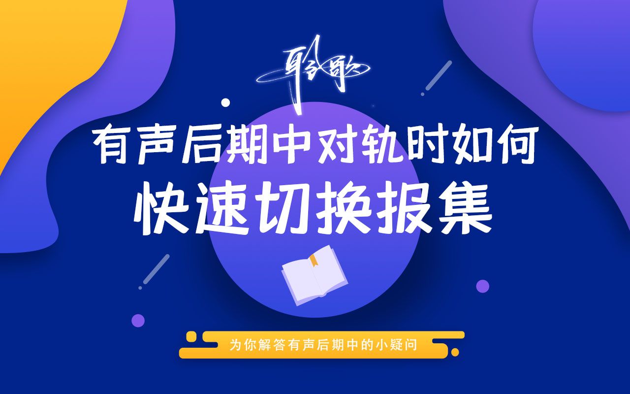 后期操作 | 有声后期中对轨如何快速切换报集