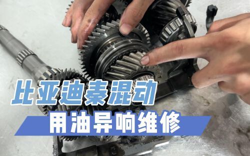 比亚迪秦混动异响寻找故障点,燃油模式异响严重,用电不响,修比亚迪...