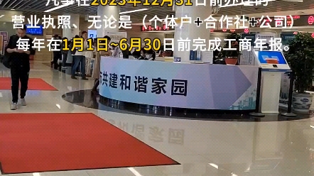 手上有营业执照的老板们、2024年工商年报将开始了!年报的时间是...