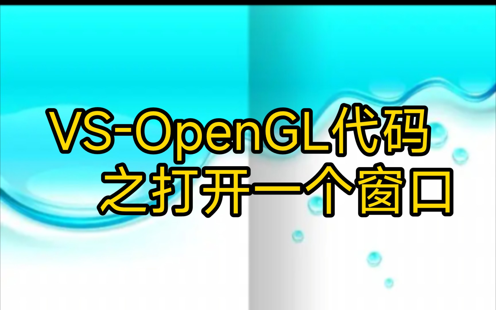 2.1.1 VS-OpenGL读懂代码:打开一个窗口