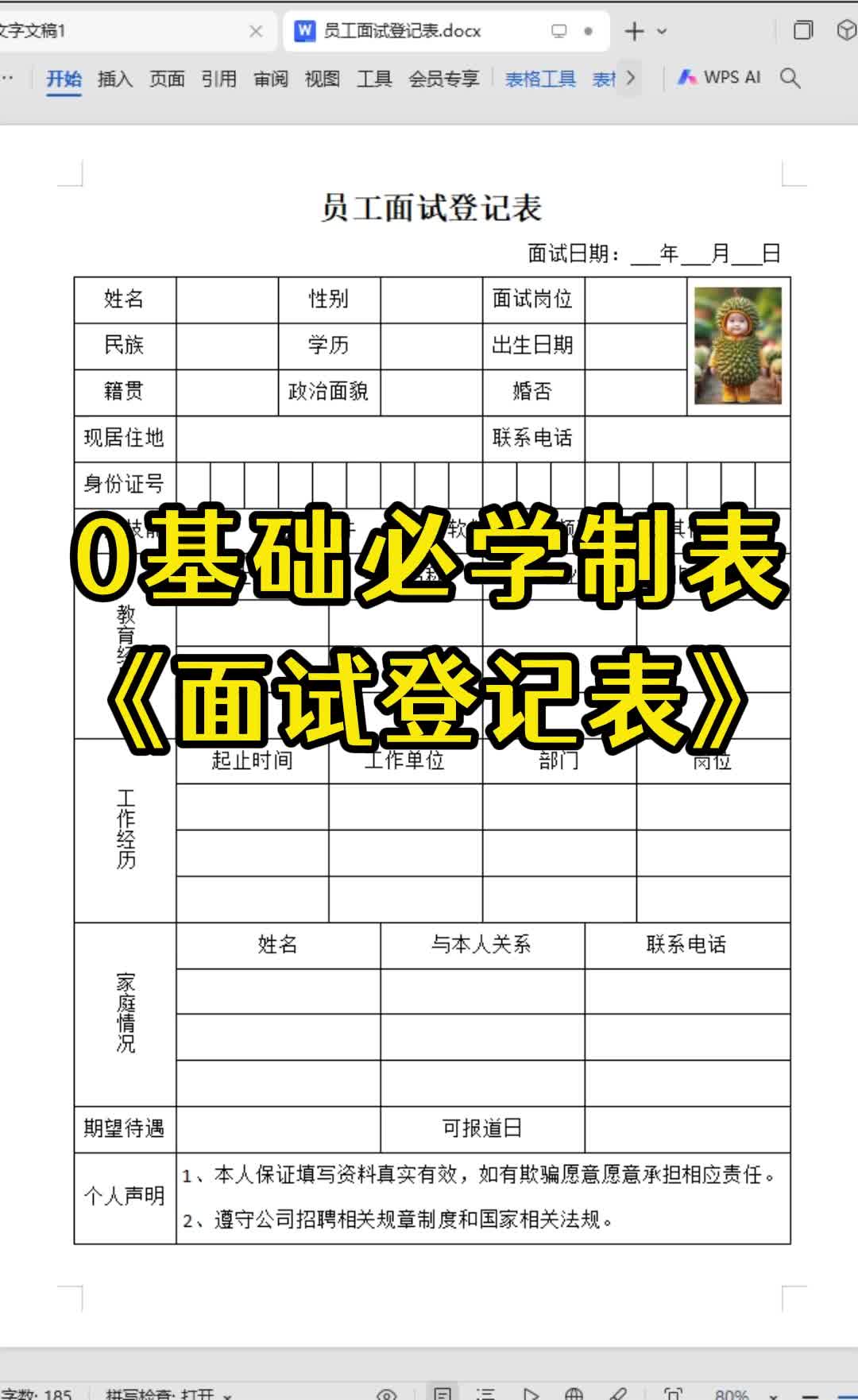 ...零基础必学的表格,教你五分钟搞定一张《员工面试登记表》,文员必会...