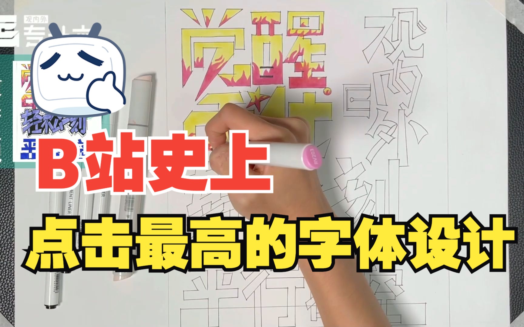 专升本教程 l 字体设计-马克笔