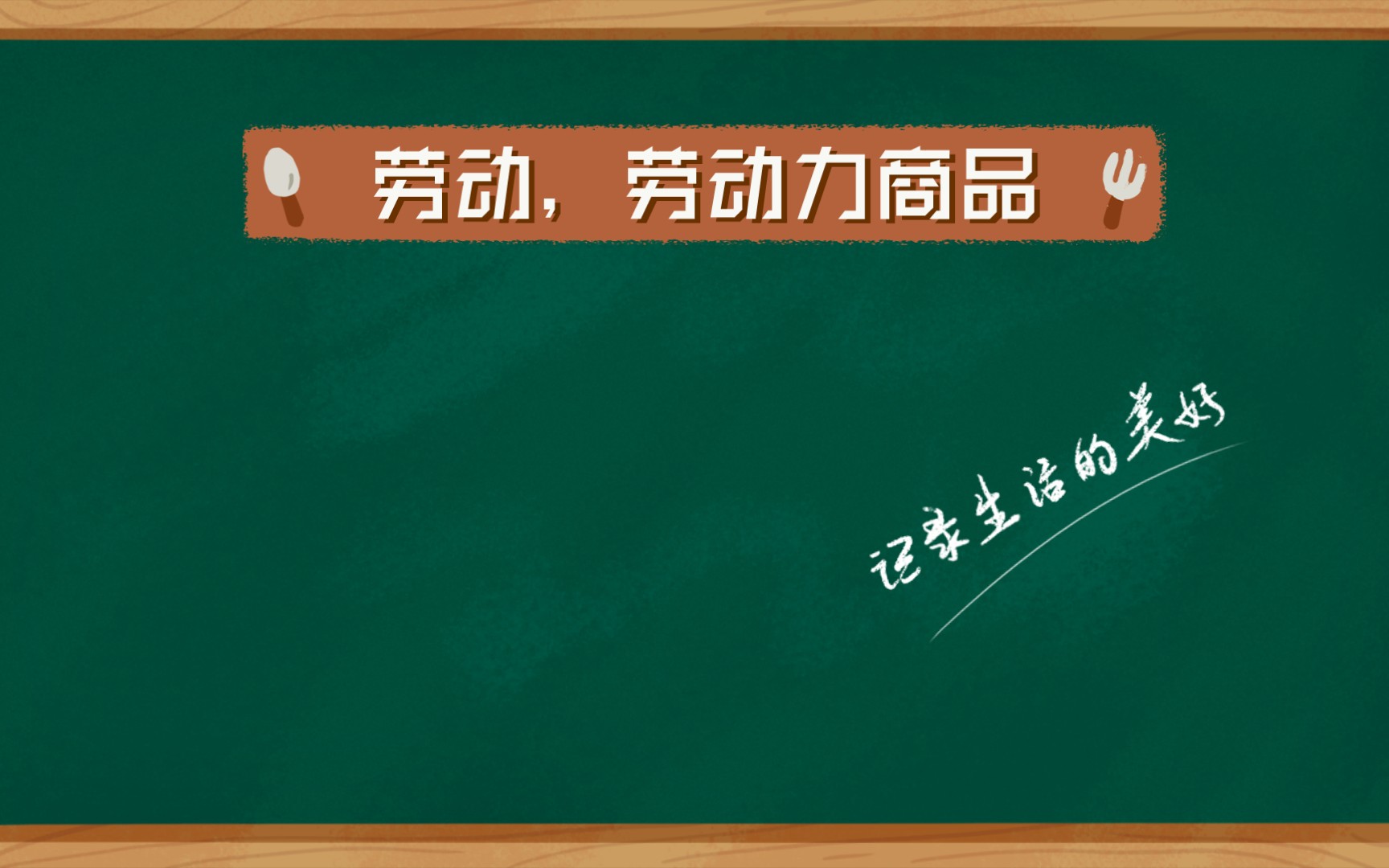 劳动,劳动力商品
