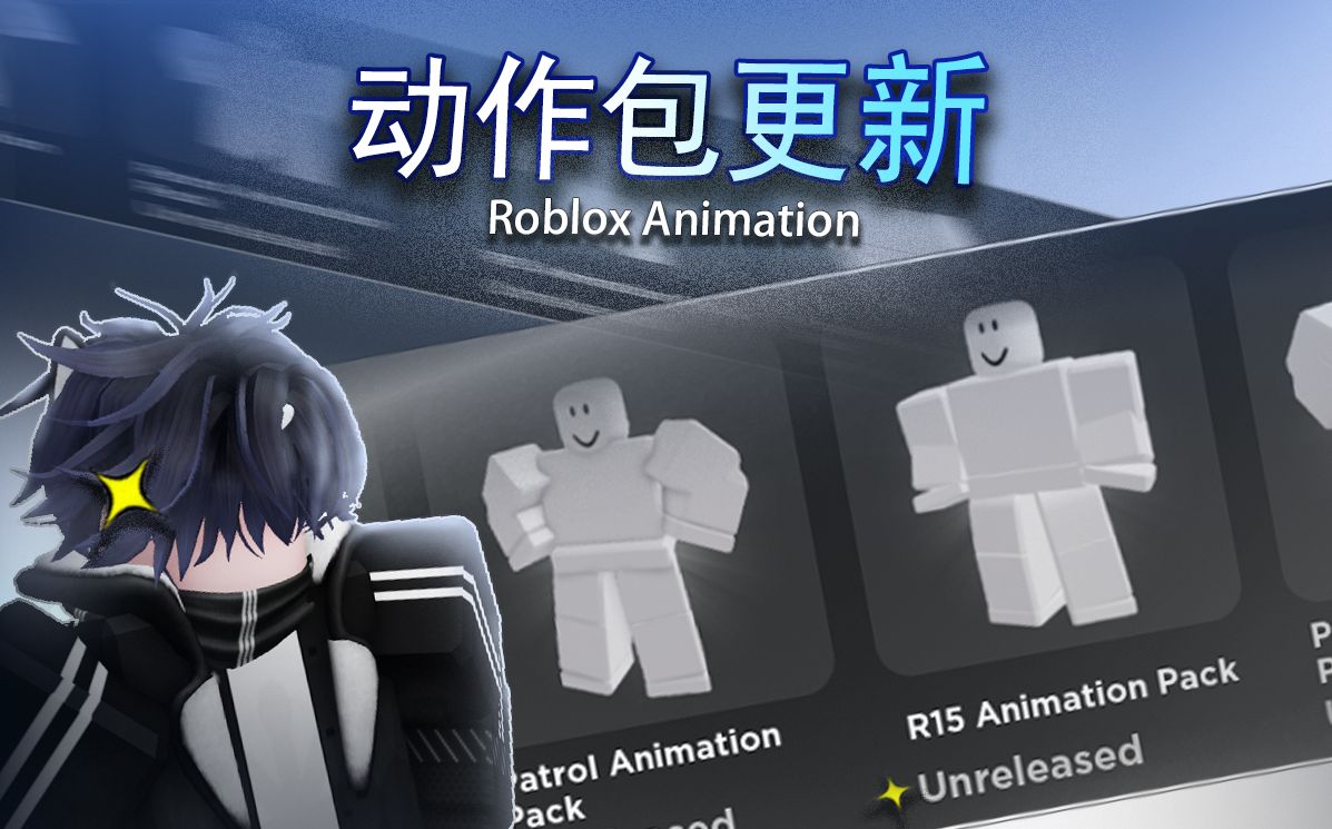ROBLOX动作包要更新了?