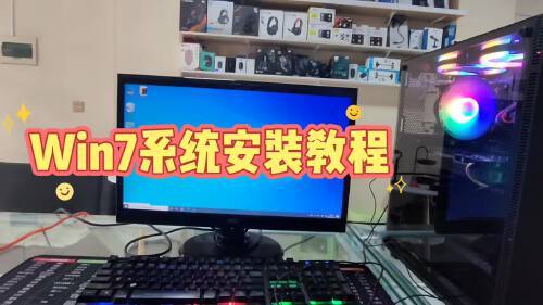 怎么给电脑安装Win7系统
