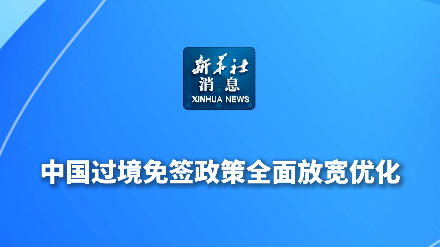 144小时变240小时!过境免签政策有新变化