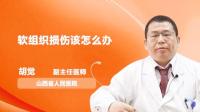 软组织损伤该怎么办?医生这样说