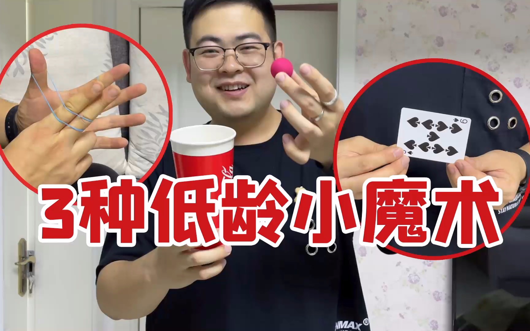 三个适合小朋友变的魔术,方法简单效果不错