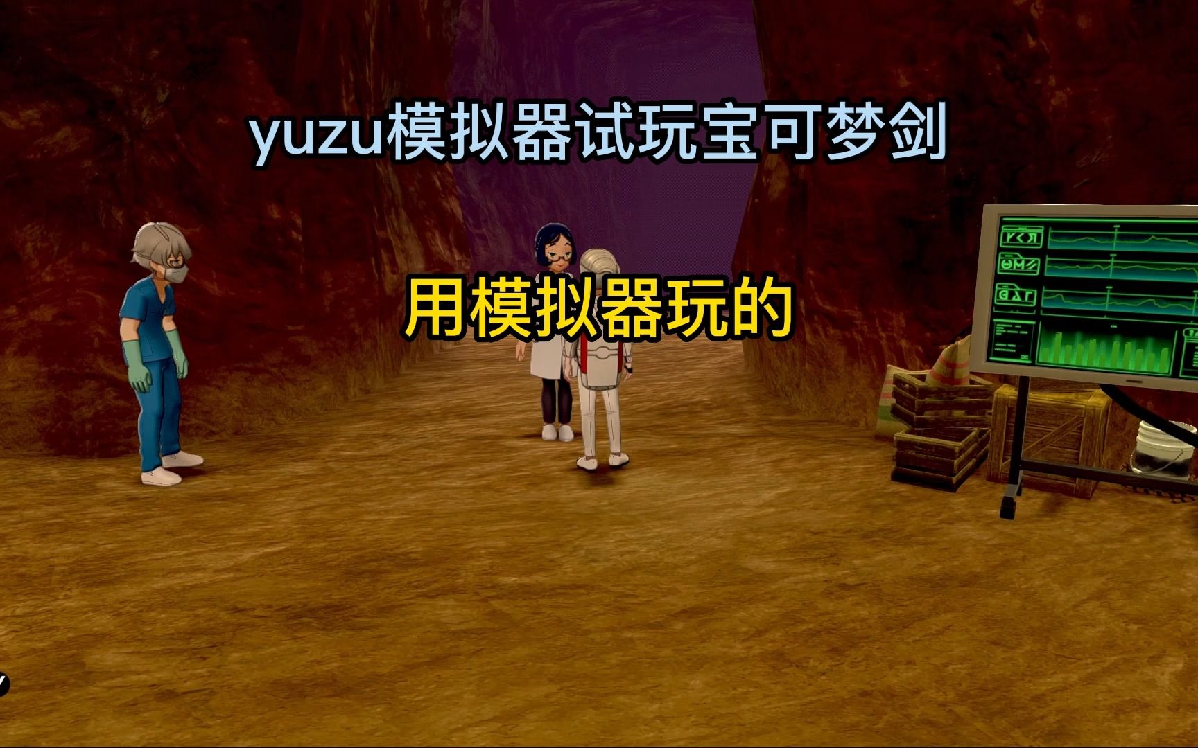 yuzu模拟器玩宝可梦剑