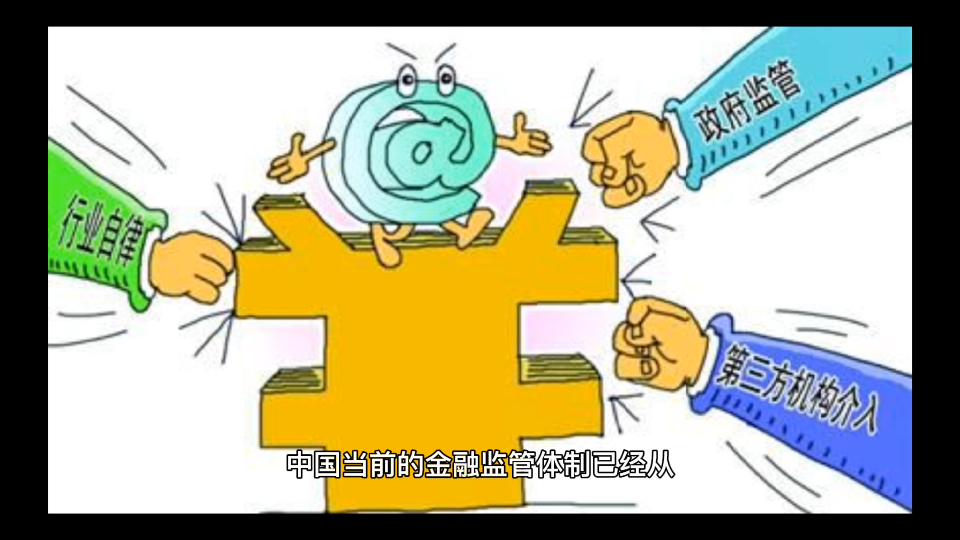 每天学点金融小知识,我国金融市场的监管体制