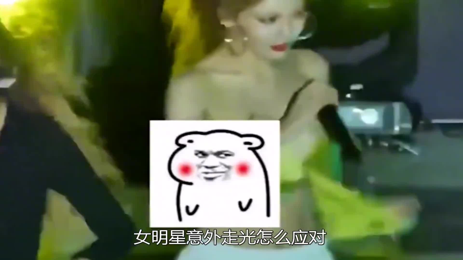 女明星意外走光如何应对,热巴机智拿水晶遮挡,杨颖全程举着话筒