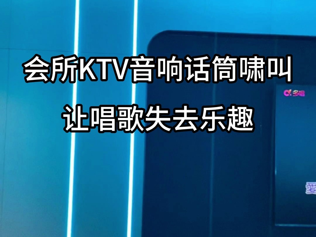 KTV音响话筒啸叫,别让会所唱歌体验失去乐趣!