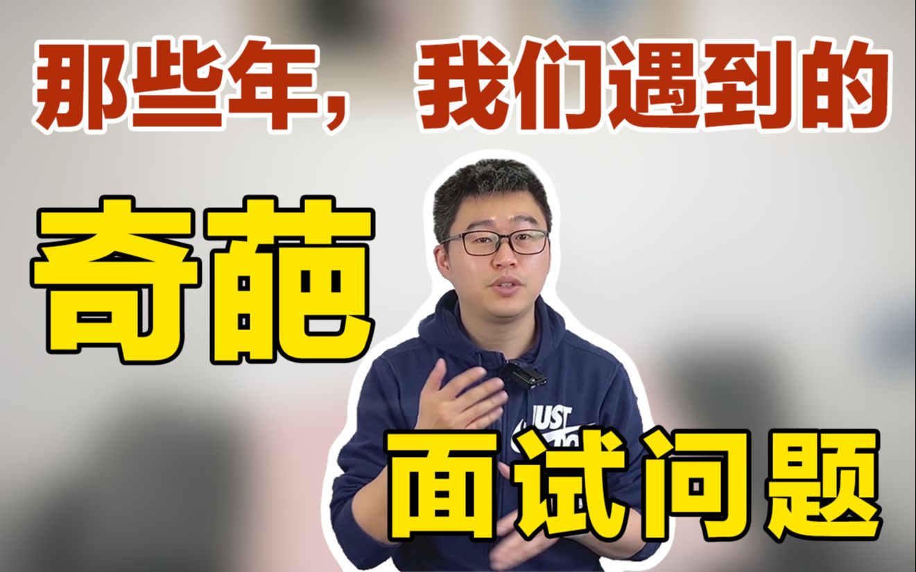 面试干货 | 如何应对面试官的奇葩问题?