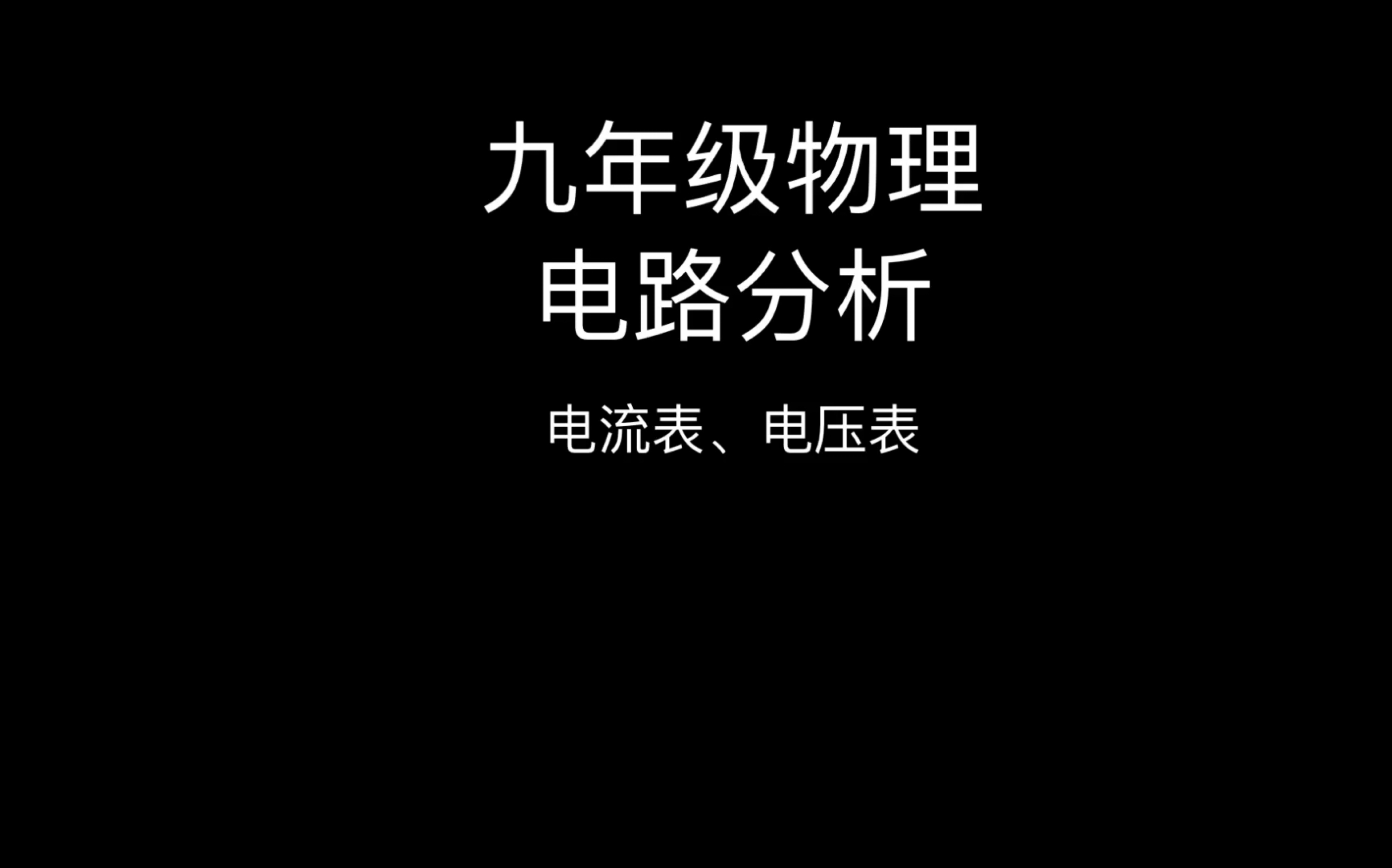 初中九年级物理电路分析-电流表、电压表