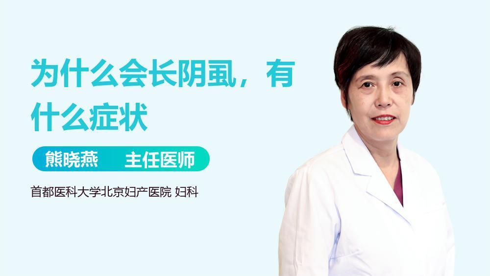 为什么会长阴虱,有什么症状表现?