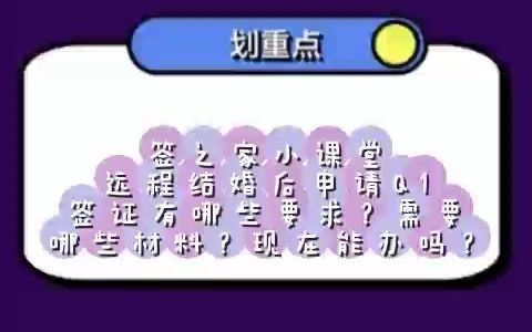 远程结婚后申请Q1签证有哪些要求?需要哪些材料?现在能办吗