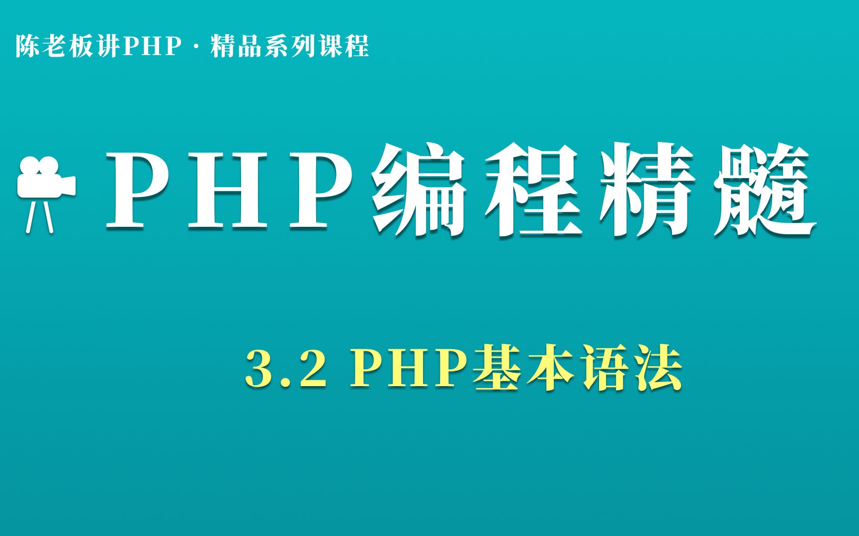 陈老板讲PHP【基础篇】:3.2 PHP基本语法