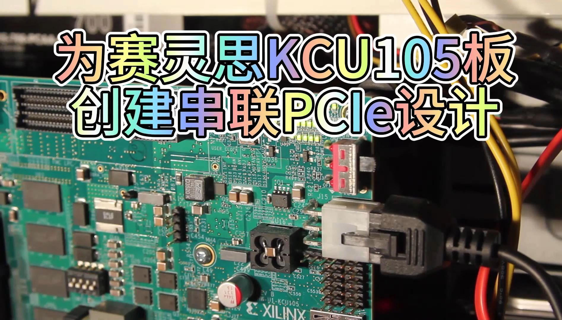 【中文语音】为赛灵思KCU105板创建串联PCIe设计