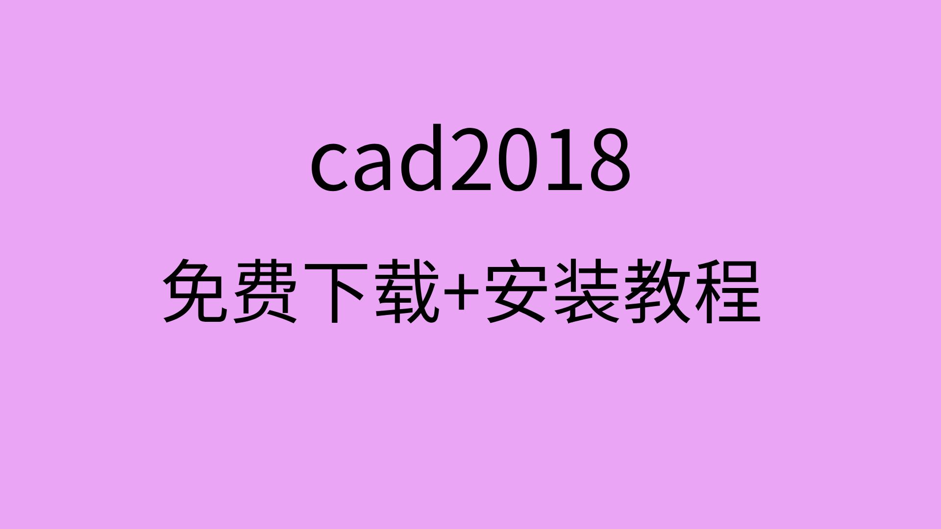 cad2018安装教程与安装包cad2018注册机下载激活