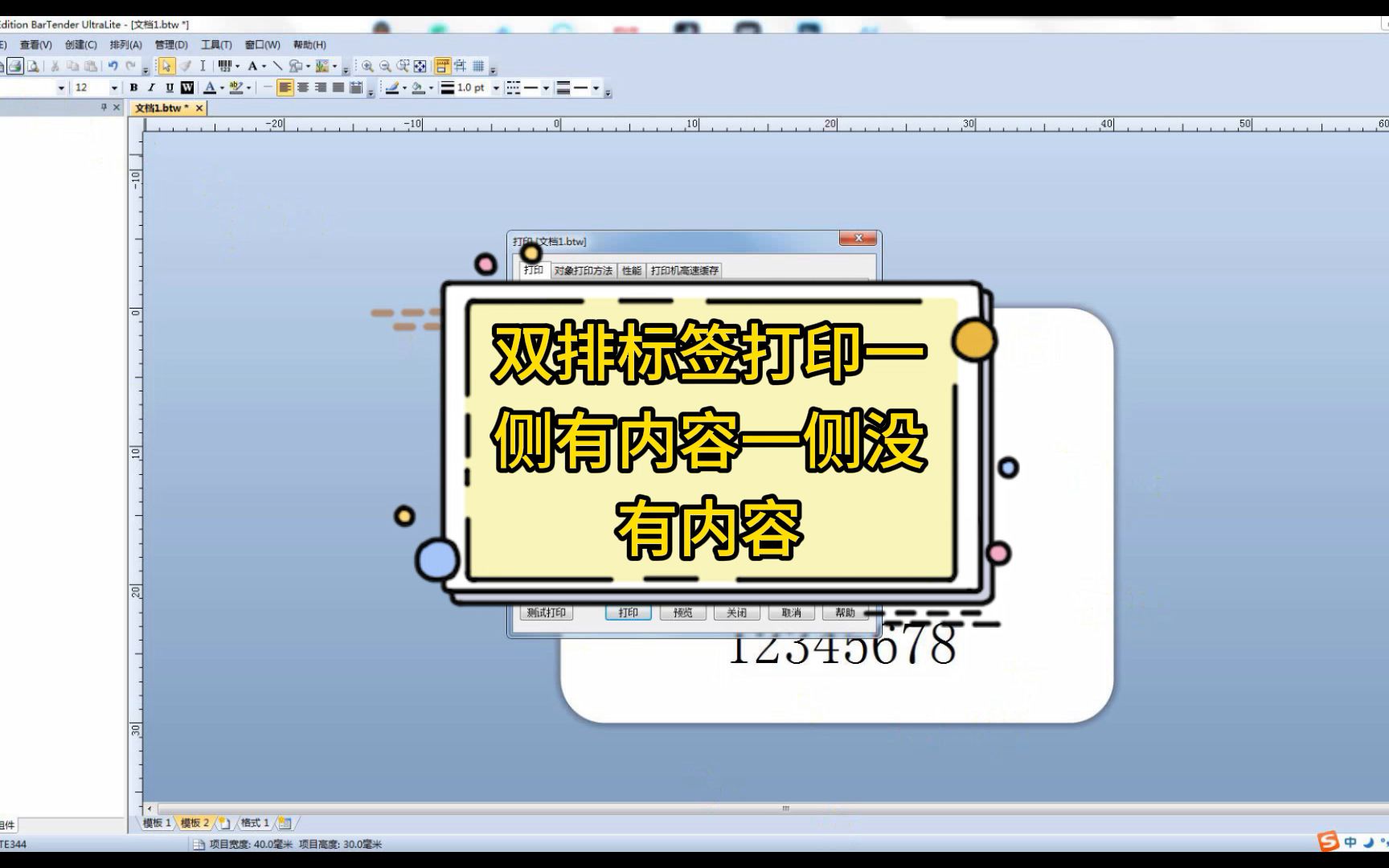 双排标签打印一侧有内容一侧没有内容