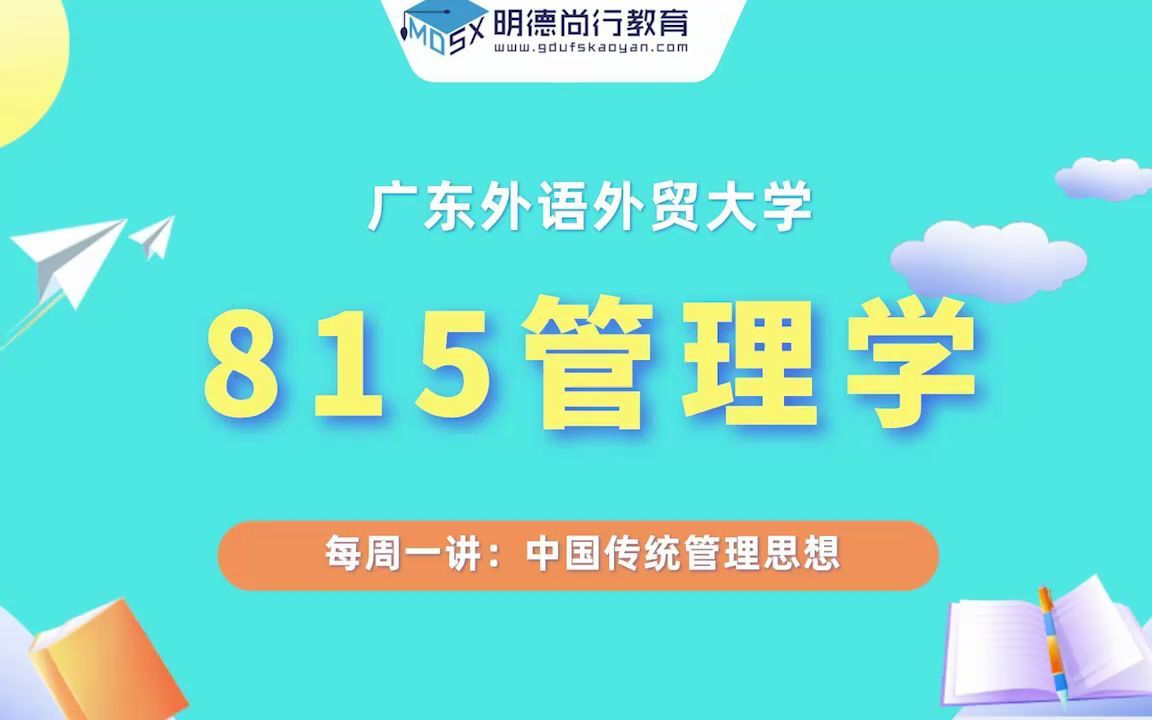 【815管理学】考点解析:中国传统管理思想要点讲义!五分钟轻松掌握!