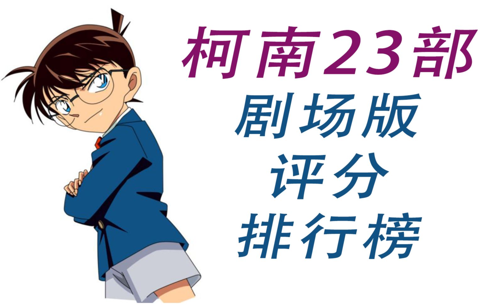 柯南剧场版评分排行榜,你看过几部?(豆瓣评分)