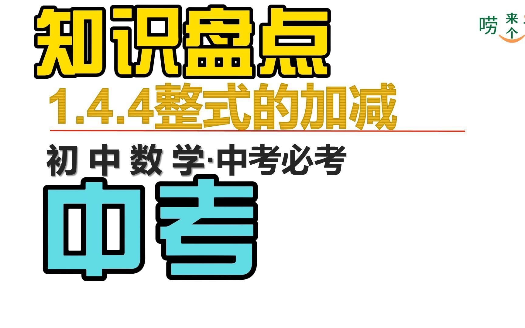 P36初中数学|中考必考知识点卡片-1.4.4整式的加减