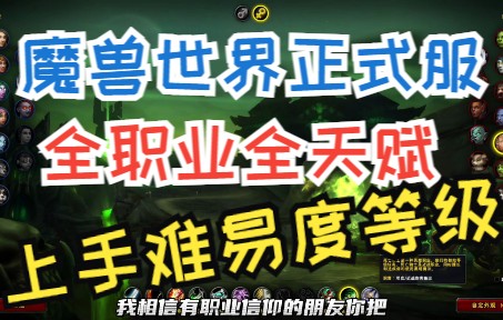 魔兽世界全职业全天赋上手难易度等级_网络游戏热门视频