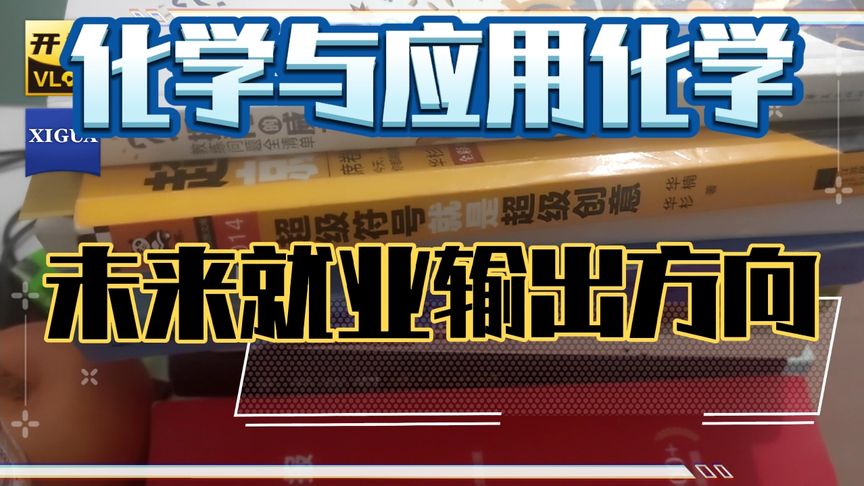 化学与应用化学:未来从事工作岗位以及未来所去行业