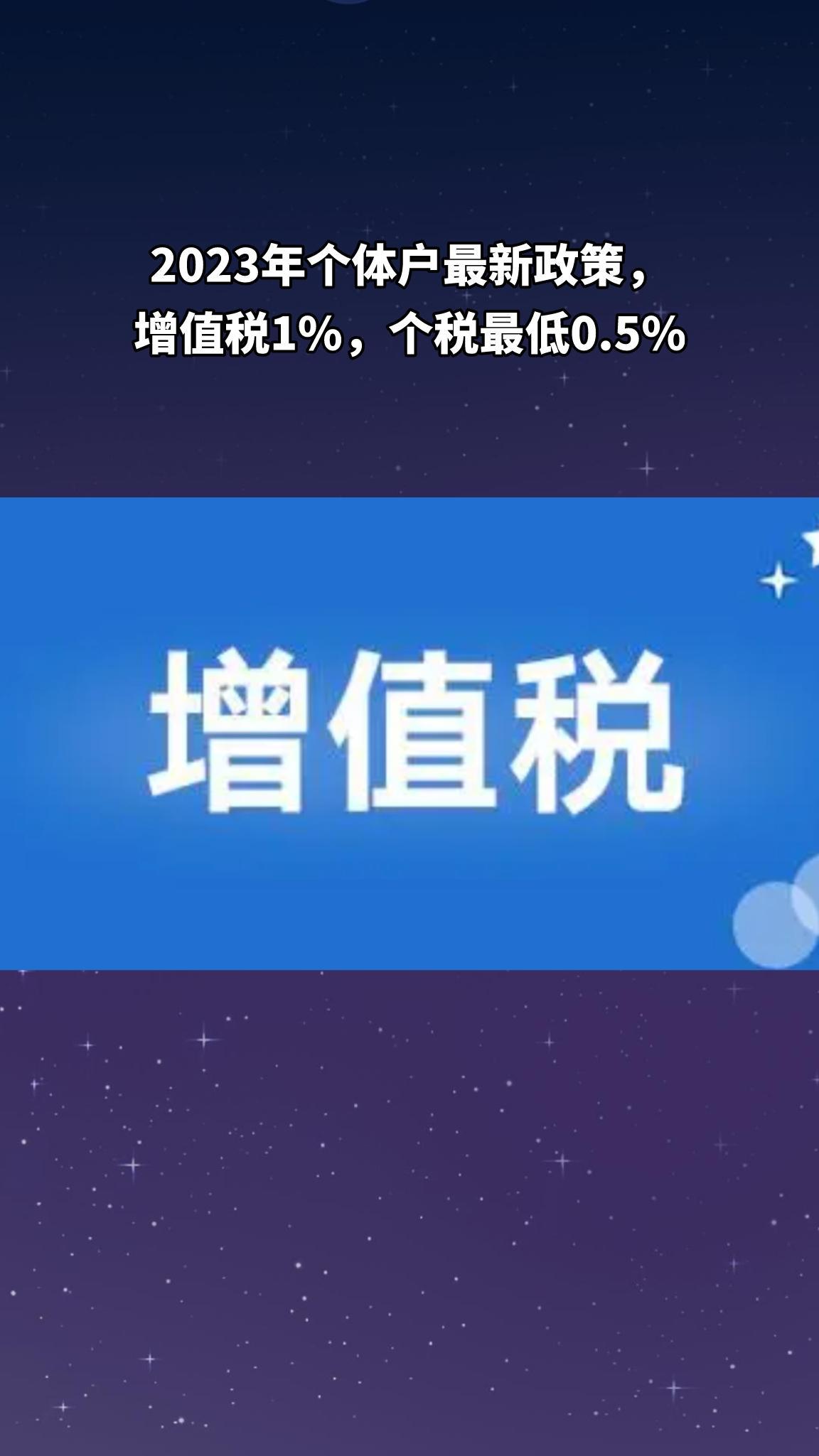 2023年个体户最新政策,增值税1%,个税最低0.5%
