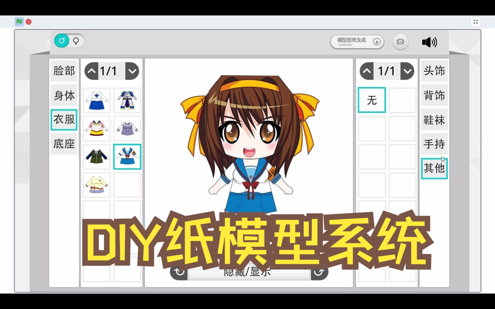 自制diy纸模型系统 免费动漫手办带回家