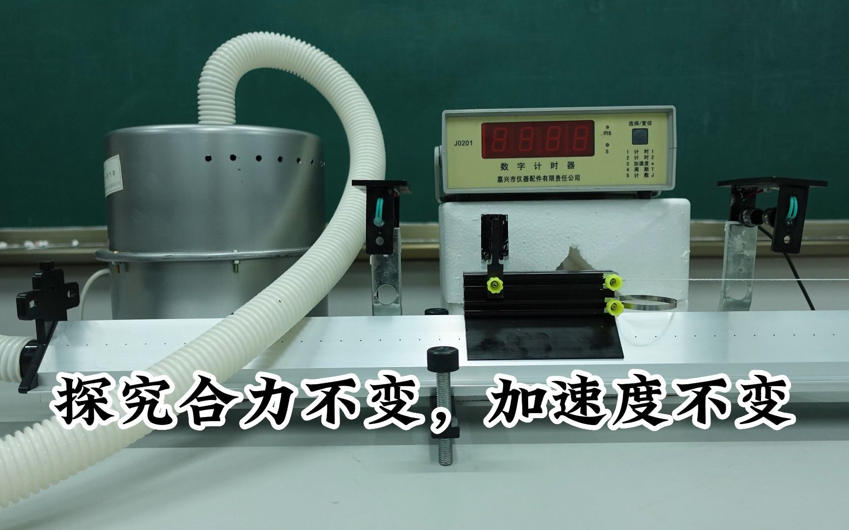 高中物理:用光电计时器探究合力不变,加速度不变