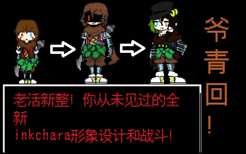 [INKSHIFT正统续作]爷 青 回!