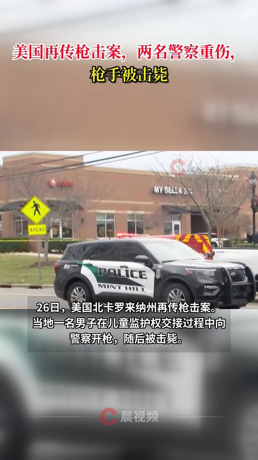 美国再传枪击案,两名警察重伤,枪手被击毙