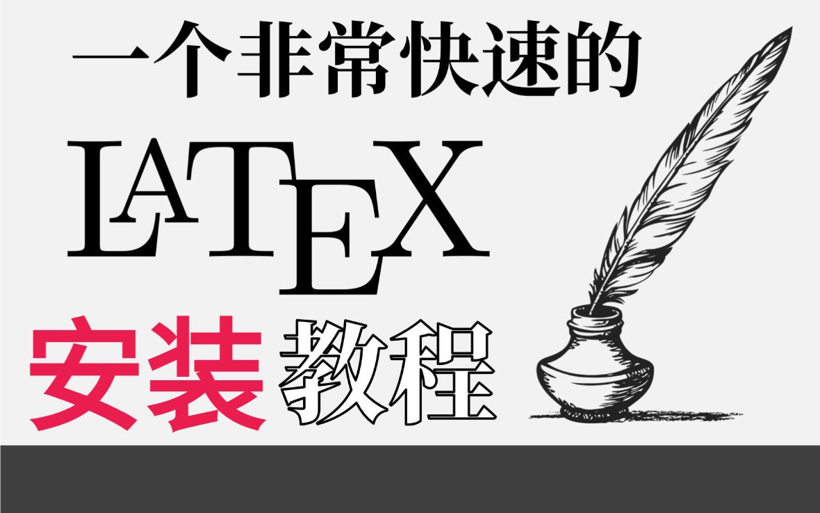 全网最简单LaTex教程,最新LaTex软件下载安装(附软件链接)