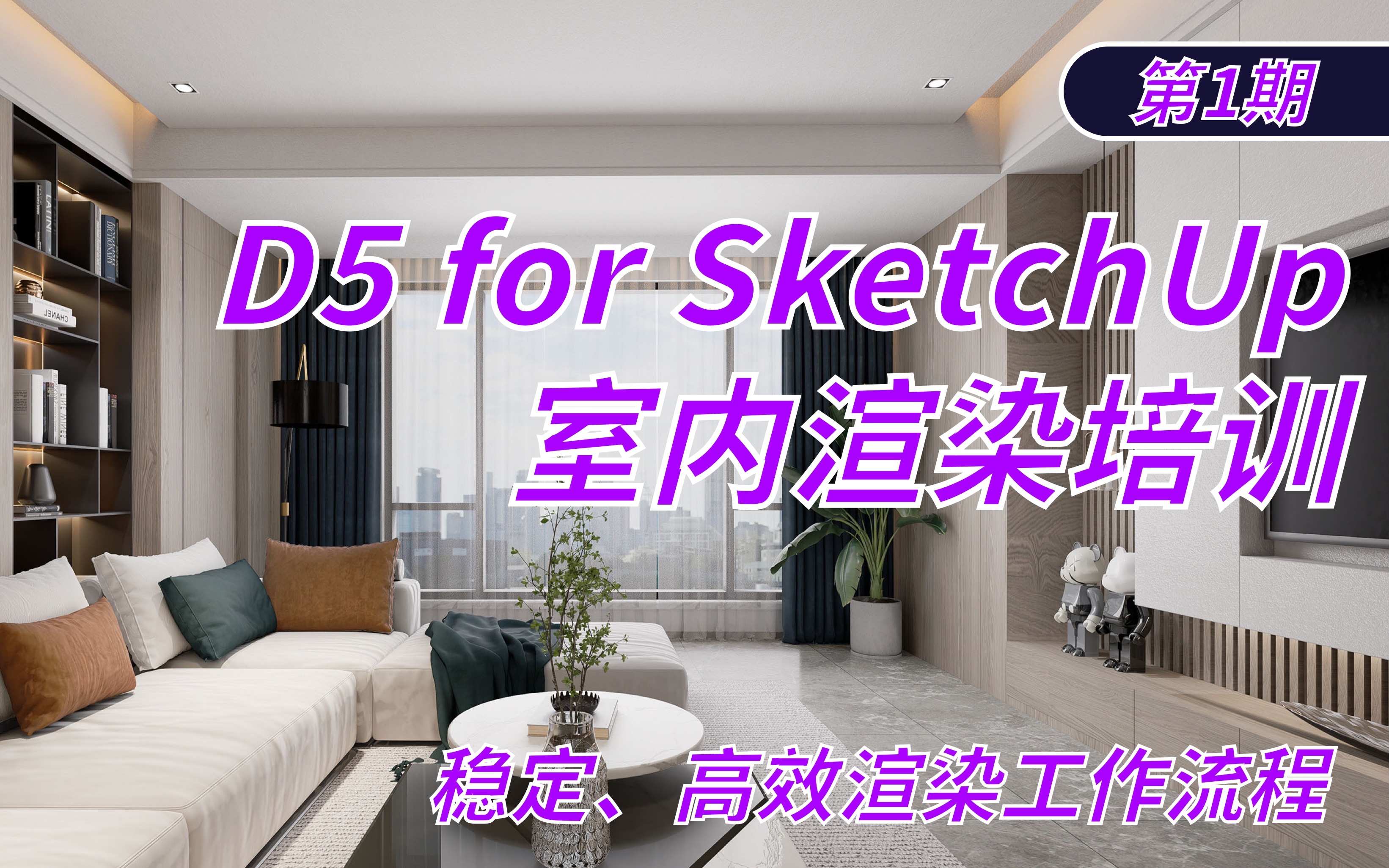 D5 for Sketchup 室内渲染培训