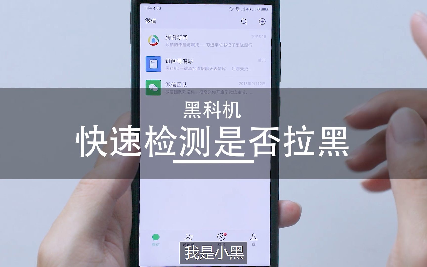快速检测微信是否被拉黑,网友齐呼真准!