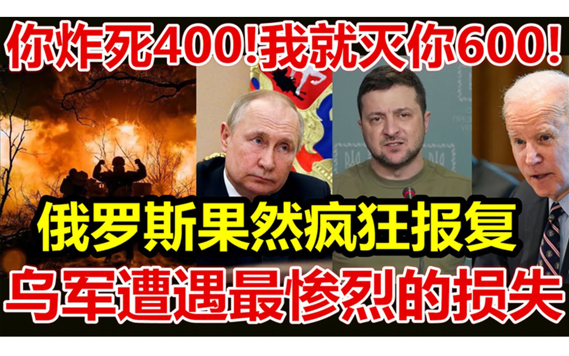 你炸死400我就灭你600、俄罗斯果然疯狂报复乌军遭遇最惨烈的损失!